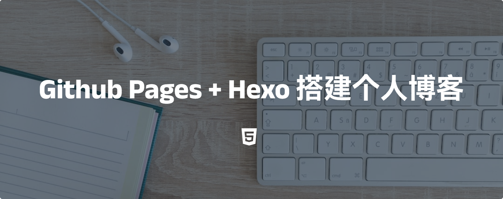 Github Pages + Hexo 搭建个人博客